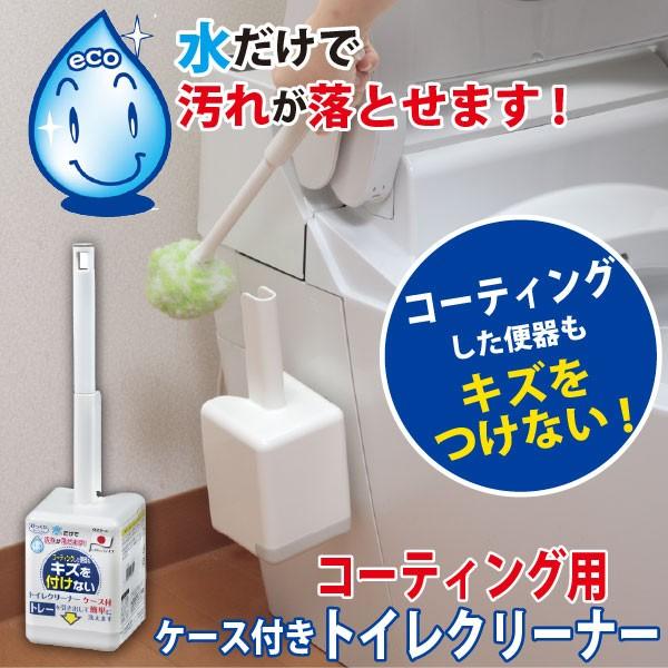 水だけで汚れが落ちるトイレクリーナーです。繊維の断面が特殊な形をしているので、水だけで汚れをかき落とすことができる仕組みです。ブラシとは違い繊維状のクリーナーなので、コーティングした便器もキズが付かず洗え、水ハネもしません。フチ裏や奥も洗い...