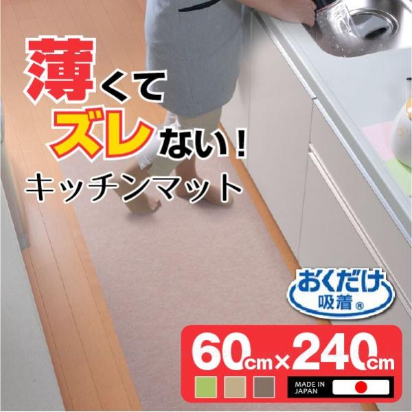 システムキッチンに最適な1枚で敷けるキッチンマット。「おくだけ吸着(R)」で床に吸着するから、すべりにくく安心です。また、生地が薄いのでつまずきにくく、バリアフリー。引き出しや扉の開閉の妨げにもなりません。■仕様[サイズ] （約）幅240x...