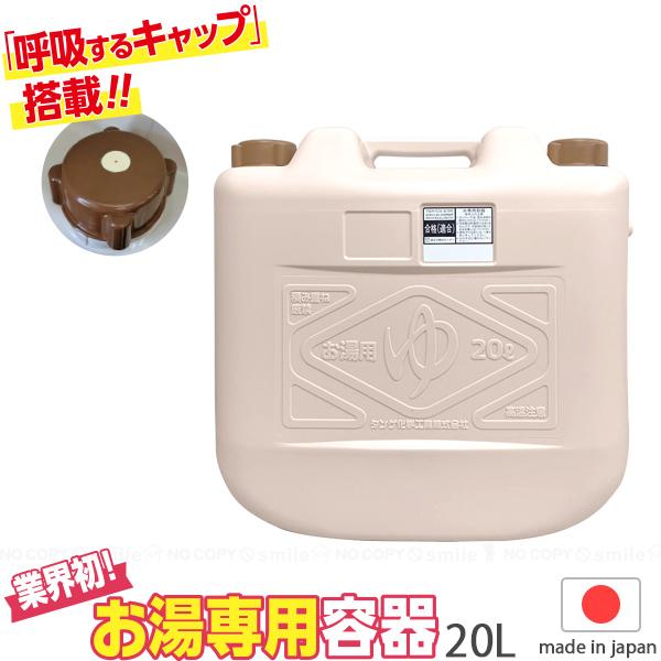 業界初、お湯を入れて持ち運べるお湯タンク20L。熱湯を入れても変形しない安心設計のポリタンクです。「呼吸するキャップ」搭載で、お湯が冷めた際に容器内の空気圧を調整してくれるから本体が変形してしまう事を防ぎます。お湯はもちろん、水や温泉なども...