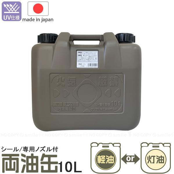 軽油または灯油どちらかを選んで使える両油缶。日本初、軽油・灯油どちらにも使えるポリエチレン缶。もちろん消防法適合品です。軽油・灯油のシールが3枚づつ付属しているので、中身に合わせて貼りつけてください。（貼付必須）本体、キャップ共に紫外線を軽...