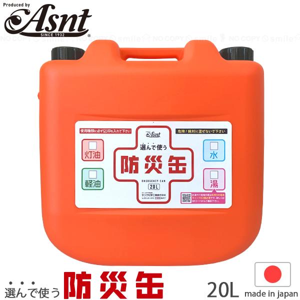 災害の際に状況に応じて用途を選べるタンクがあればという思いから開発された、業界初の多用途に使えるポリタンク20L。灯油・軽油・水・お湯でのご使用が選べます。常備しておけば、上記いずれかの収納容器が必要となった際に素早く対応ができます。もちろ...