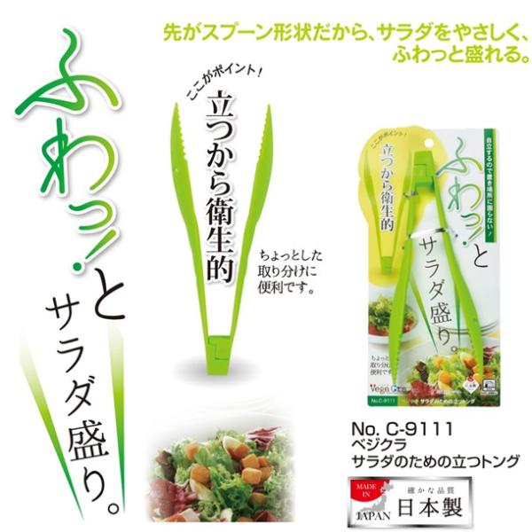 ふわっ！とサラダ盛り。0■仕様[サイズ]全長160X幅75mm [素材・材質]ポリプロピレン[重量]40g[生産国]日本201606-02