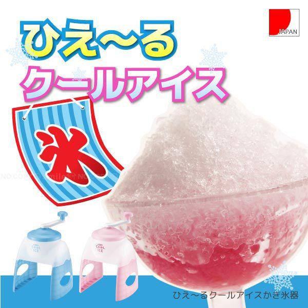 厚い夏の定番おやつ。みんなで食べようかき氷。シャリシャリ冷た〜いかき氷が自宅で作れます。 専用の製氷カップ付きはとっても便利！バラの氷ももちろん使えます。※本商品は日本製です。■仕様 [サイズ]（約）幅19.5cm×奥行18cm×高さ30c...
