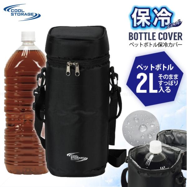 2Lのペットボトルがそのまま入る、軽量・ソフトな保冷カバー。ぬるくなりやすいペットボトル飲料を、冷たいまま持ち運びやすく。内面には撥水性に優れ、汚れが拭き取りやすいPEVA素材を使用。直飲みしやすい左右両ハンドル、つけ外しできるショルダーベ...