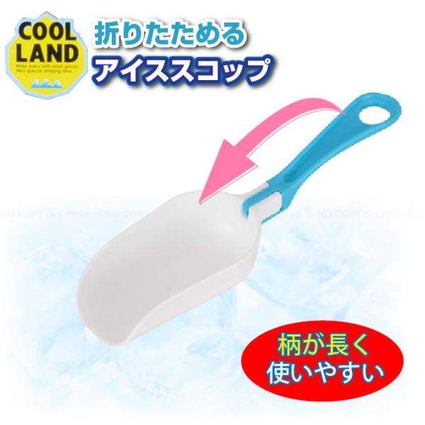 折りたためるアイススコップ。柄が長く、使いやすく、使わないときはコンパクトに折りたためます。※ポスト投函でのお届けになります。※代金引換や他の商品との同梱の場合は、後ほど通常送料に訂正させて頂きます。※ポスト投函のため、日時指定には対応して...