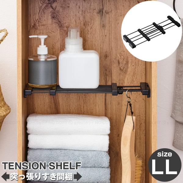 小さなすき間を大きく活かすミニサイズの突っ張り棚LLサイズです。カラーボックスやリネン庫、ロッカーなどのすき間に対応できる小さめのサイズ感が特徴。棚の上部などの空間も有効活用できます。縦置き・横置き・仕切りなどアイディア次第で楽しく収納が増...