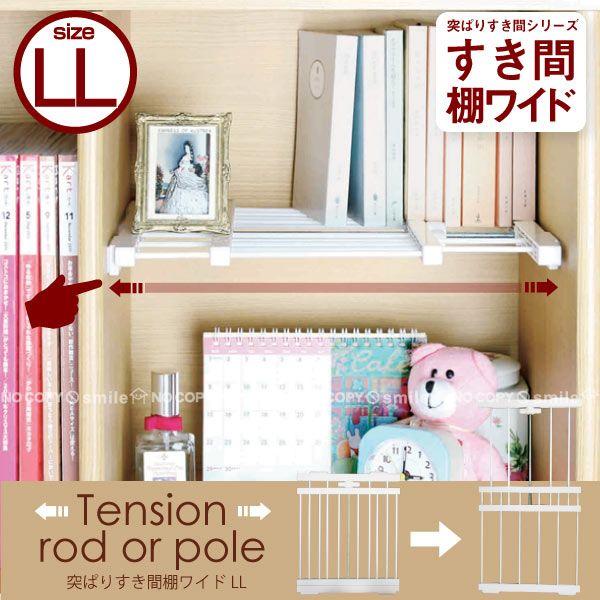 小さなすき間を大きく活かすミニサイズの突っぱり棚ワイドタイプLLサイズです。従来では入らないようなカラーボックスやリネン庫、ロッカーなどのすき間に対応できるサイズ感が特徴。縦置き・横置きとポールの組み合わせ方で限られたスペースも収納空間に。...