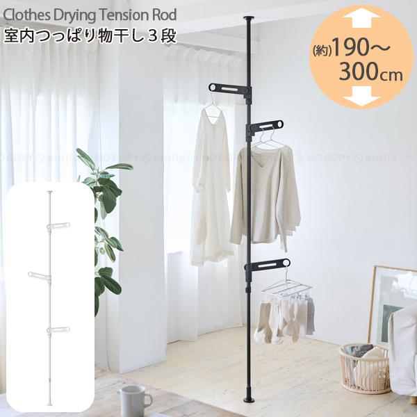 マットな質感がおしゃれな室内つっぱり物干し3段。つっぱり式だから、ネジやクギで穴をあけずに簡単設置。リビングや子供部屋、ランドリーなど色々な場所に設置ができ、移動させるのも簡単です。アーム部分は折りたたみができ、使いたい時だけ洗濯物のちょい...