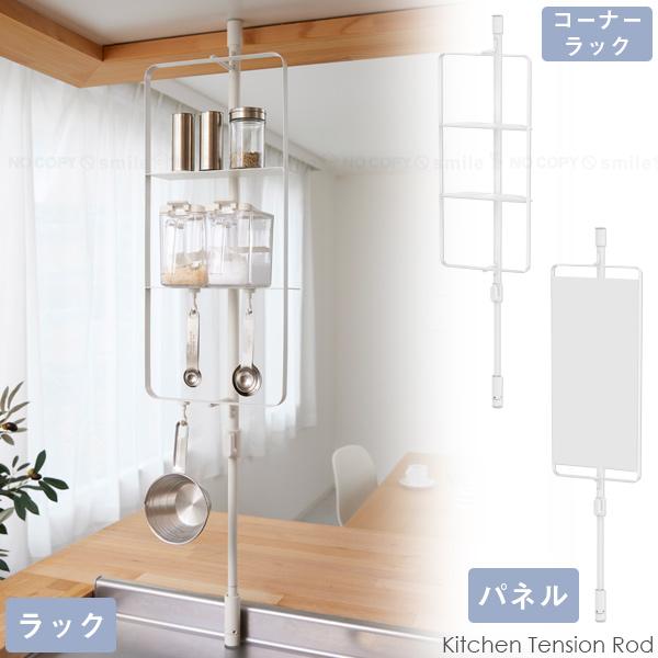 (約)3cmの隙間があれば設置できる1本脚の突っ張りキッチンラック。付属のマグネットフックやお手持ちの磁石などを使えばさらに収納力アップ。用途に合わせて3タイプからお選び頂けます。※工具不要で簡単取付。※北海道・沖縄・離島は送料無料対象外と...