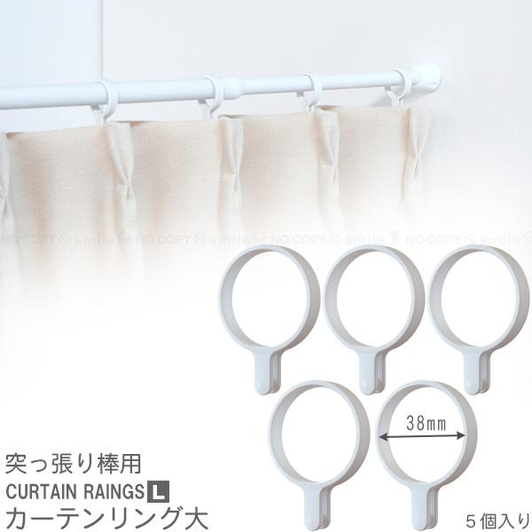 つっぱり棒に通して、カーテンを掛けらるようになる突っ張り棒用カーテンリング大5個入り。突っ張り棒で使いやすいよう段差に引っ掛かりにくく、スムーズに動かしやすい形状になっています。※突っ張り棒やカーテンは別途ご用意が必要です。■仕様[サイズ]...