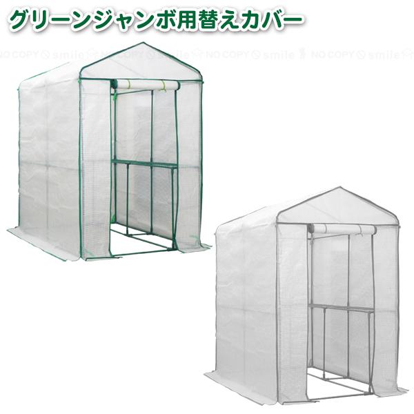 グリーンキーパーシリーズのグリーンジャンボ温室#7800専用の替えカバーです。※本体は別売りです。※この商品は2025年10月にカラーを追加致しました。※北海道・沖縄・離島は送料無料対象外となっております。■仕様[材質]ポリエチレン[検索ワ...