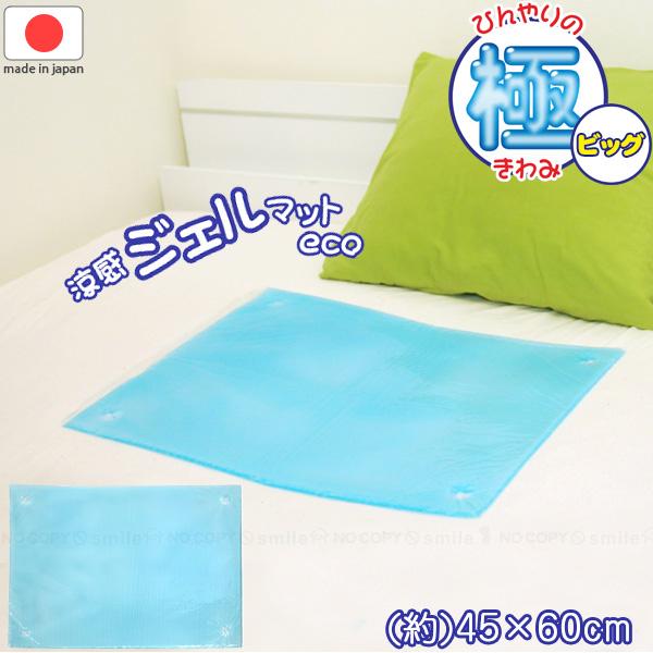 ベッドの上に敷いて寝心地も良くなる涼感ジェルマットeco45×60cm。敷いて広々使えるビッグサイズが登場。冷凍などは不要で、そのまま使え自然なひんやり感が特徴のジェルマットです。適度なクッション性があり、Wラッセル入りで中身のジェルが偏り...