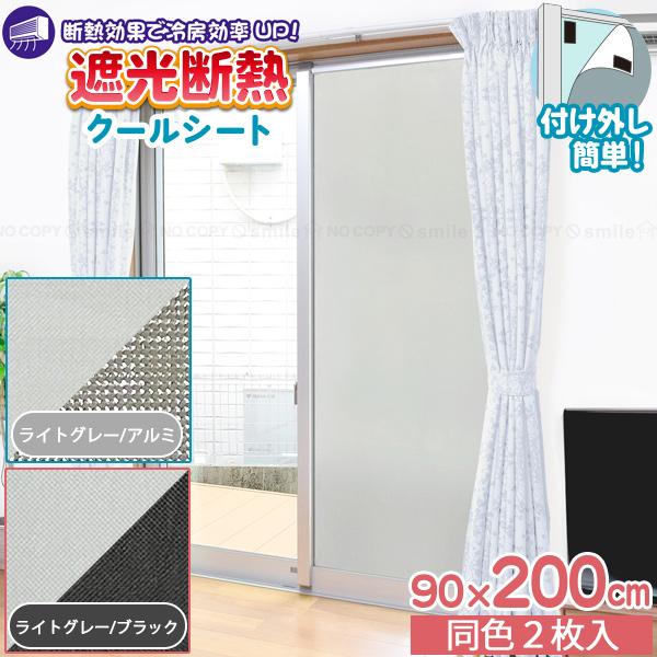 貼るだけ簡単取付け、太陽光やUVをしっかりカットして冷房効率もアップする遮光断熱クールシート同色2枚入。アルミタイプは外からの太陽光をしっかり反射して室内の温度の上昇を防ぎます。ブラックタイプは、室内の温度の上昇を防ぎつつ、外から見てもスッ...