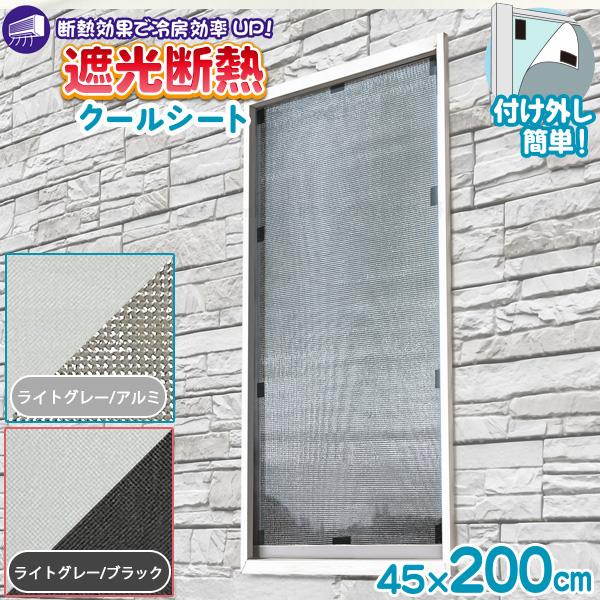 貼るだけ簡単取付け、太陽光やUVをしっかりカットして冷房効率もアップする遮光断熱クールシート。アルミタイプは外からの太陽光をしっかり反射して室内の温度の上昇をしっかり防ぎます。ブラックタイプは、室内の温度の上昇を防ぎつつ、外から見てもスッキ...