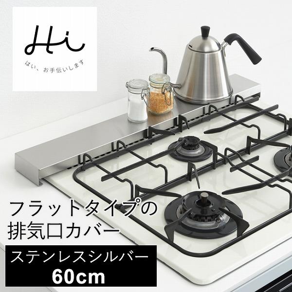 汚れやすい排気口をシンプルにガード。60cmコンロに丁度いいサイズです。設置は簡単、置くだけです。置くだけで排気口を油ハネ等の汚れから守ります。重量は約460g。軽量なのでお掃除もしやすく扱いやすくなっています。※魚焼きグリルを使用する際は...