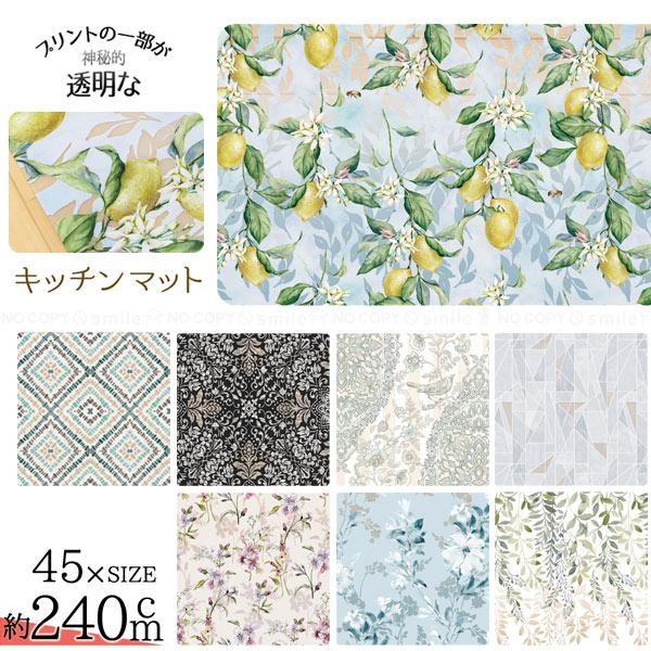 プリントの一部が透明で自然と床に馴染むキッチンマット45×240cmタイプ。一部がクリアになっているので床色が優しく浮かび上がり、ご自宅の床材や床色によってマットの表情が変わります。塩ビ素材なので、お洗濯が不要で調味料や油汚れも染み込まずサ...