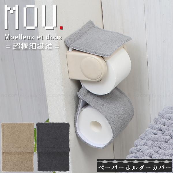 極上のふかふかさでより快適なトイレ空間へ、MOUトイレファブリックシリーズのトイレ用ペーパーホルダーカバー。超極細繊維で柔らかな触り心地。差し込み板を使って、簡単に取り付けができ、予備のペーパーを1つストックできます。洗濯ネットに入れて丸洗...