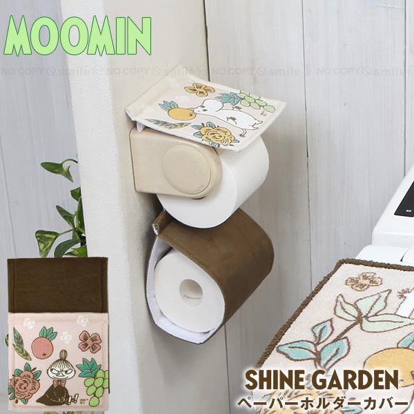 ムーミンキャラクターがかわいい、シャインガーデントイレファブリックシリーズのペーパーホルダーカバー。くだものや花の咲く庭園をモチーフにした、柔らかな風合いのデザイン。差し込み板を使って、簡単に取り付けができ、予備のペーパーを1つストックでき...
