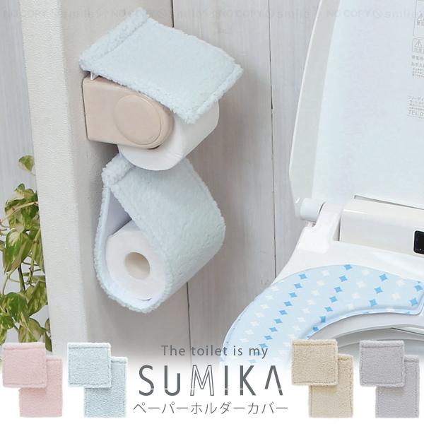 やさしい風合いのスミカトイレシリーズと合せて使えるペーパーホルダーカバーです。差し込み板を使って、簡単に取り付けができ、予備のペーパーを1つストックできます。※洗濯ネットに入れて丸洗い可能。洗濯の際は差し込み板は取り外してください※ペーパー...