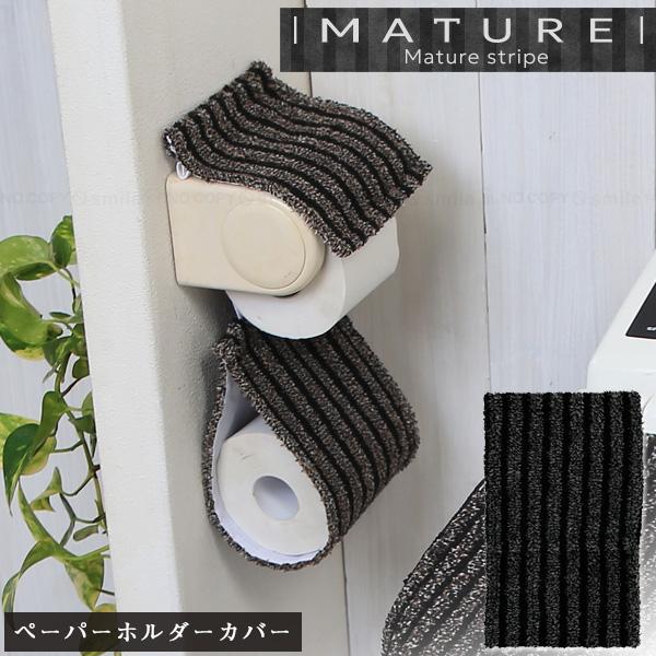 シックで落ち着いた風合いとストライプ柄で、トイレ空間をスタイリッシュに飾るマチュアシリーズのペーパーホルダーカバーです。差し込み板を使って、簡単に取り付けができ、予備のペーパーを1つストックできます。洗濯ネットに入れて丸洗いできお手入れ簡単...