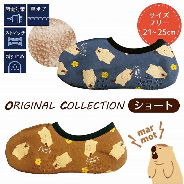 一度履いたら手放せない冬の必需品「ぽかぽかそっくす」。叫んだり、寝そべったり、ぽてっとかわいいマーモットの魅力満載のオリジナルデザイン。保温力の高いもこもこ裏ボア生地とストレッチ性抜群な表スムース生地をあわせた2重構造。足にピタッとフィット...