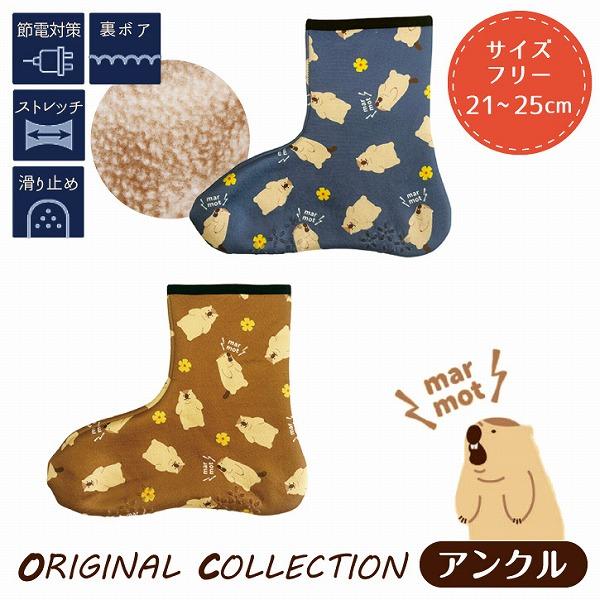 一度履いたら手放せない冬の必需品「ぽかぽかそっくす」。叫んだり、寝そべったり、ぽてっとかわいいマーモットの魅力満載のオリジナルデザイン。保温力の高いもこもこ裏ボア生地とストレッチ性抜群な表スムース生地をあわせた2重構造。足にピタッとフィット...