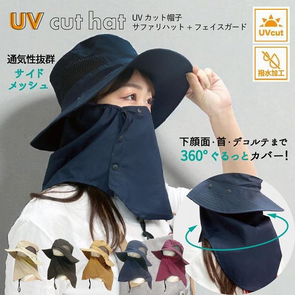撥水加工付きでガーデニングなど野外での紫外線対策に活躍する、UVカットサファリハット。下顔面から首、デコルテにかけて、360度ぐるっとガードするフルフラップ付きタイプ。頭の両サイドに通気性の良いメッシュがデザインされており、熱を逃がしてムレ...