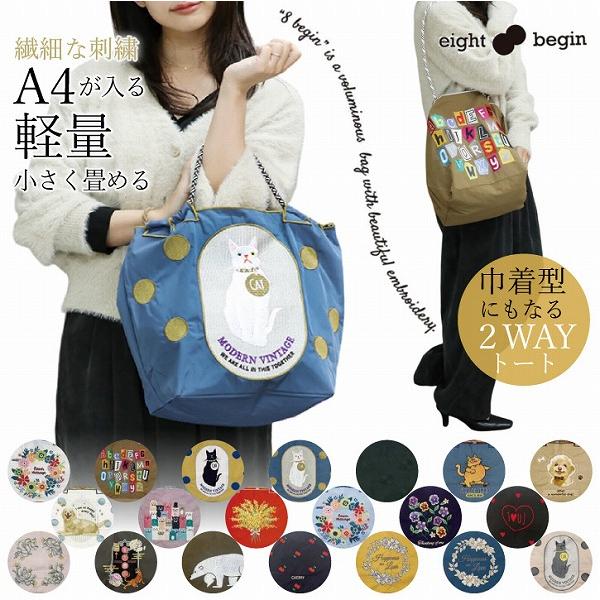 大きな刺繍が可愛い、小さく折りたためて機能的な軽量エコバッグ。A4サイズも入る大容量で、エコバッグとして普段使いから、荷物の増えがちな旅行にも活躍。ハンドルコードをキュッと絞ると巾着バッグに早変わり、肩掛けも使できる2WAY仕様。使わないと...