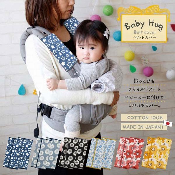抱っこひも、おんぶひも、チャイルドシートやベビーカーのシートベルトに装着して使えるよだれカバー。表はラっとしたガーゼ、裏は肌触りのやさしい綿生地のリバーシブル仕様で安心の日本製。洗い替えに数があると嬉しいものだから、出産祝いなどの贈り物にも...