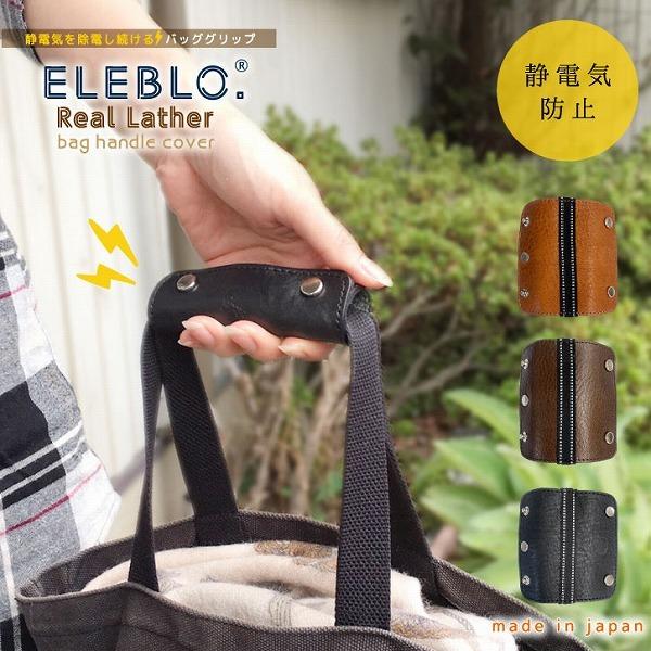 静電気を除去するバッググリップ。バッググリップで手の負担を軽減。リボン部分に触れることで静電気を除電してくれます。内側に固定ベルトがついており、グリップが持ち手から外れて落ちたり失くしたりするのを防げます。本革なので、使い込むほどに変化する...