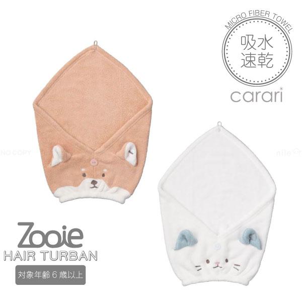 ロングヘアーもすっぽり包むアニマルデザインの可愛い吸水ヘアターバン。かぶるだけで髪の毛の水分をサッと吸収します。ドライヤーの時間短縮に。※ポスト投函でのお届けになります。※代金引換や他の商品との同梱の場合は、後ほど通常送料に訂正させて頂きま...