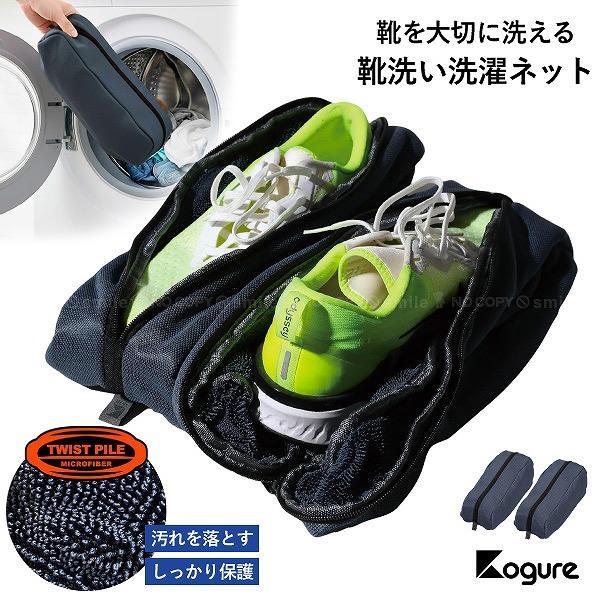 靴を大切に保護しながら汚れを絡め取る、シューズ用洗濯ネット。靴にも洗濯槽にも優しい高密度マイクロファイバー繊維を使用した靴洗いネット。極細繊維が、靴の表面にフィットし、汚れをしっかり絡め取ります。従来のネットと違い、片足ずつ分けて、中敷きも...