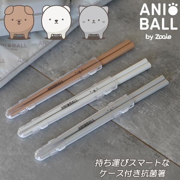 丸くて可愛いアニマルキャラクター「アニボール」デザインの持ち運びスマートなケース付抗菌箸。天然木を芯材に使用した塗り箸で、軽量で扱いやすく、先端は細かなエンボス加工の滑り止めにより食材が掴みやすい。付属のケースは差込式なので、出し入れがしや...