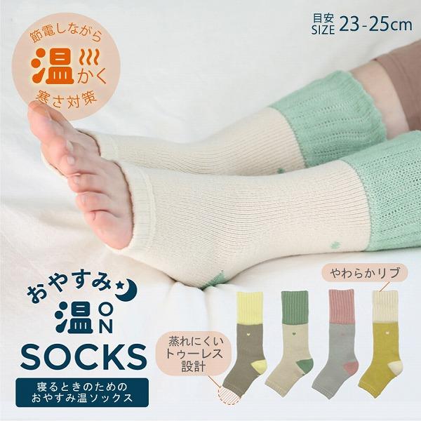 寒い日の夜もぐっすり。寝る時のためのあったか温ソックス。つま先の開いたトゥーレス設計で睡眠中も蒸れにくい。履き心地やわらかなリブ仕様の履き口、幅広設計で締め付けすぎないから心地よく眠れる。快眠へ導いてくれる「三陰交」「懸鐘」「失眠」3つのツ...