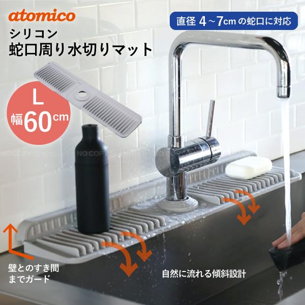 飛び散る水滴から蛇口周りをカバーする、シリコーン製水切りマット。傾斜付き設計により、水滴を自然にシンクへと排出してくれるから、拭き掃除の手間を大幅に減らせます。折り返し部分が壁との隙間もしっかりカバー。蛇口を挟んでボタンで留めるだけの簡単設...