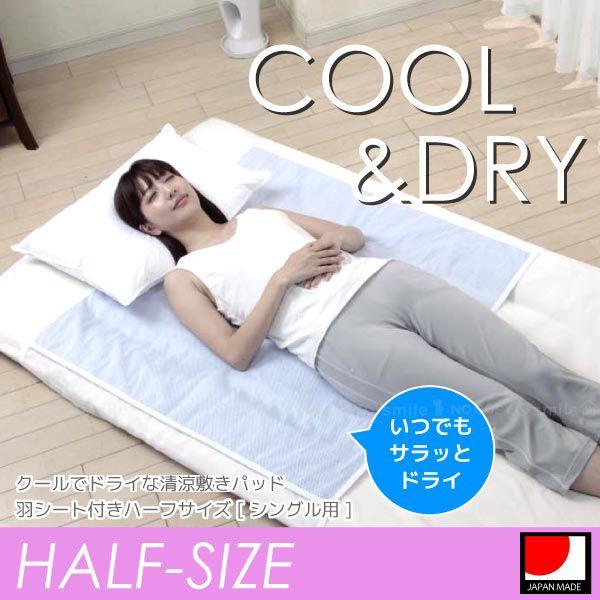 いつもサラッとドライで心地よい快適な睡眠をサポートしてくれる敷きパッドです。 サラッとするヒミツは東レが開発した「クールモーション」！ すばやく汗をすいとり拡散。生地に水分を溜めこみません。 ハーフサイズだから蒸れやすい場所に合わせて使えま...