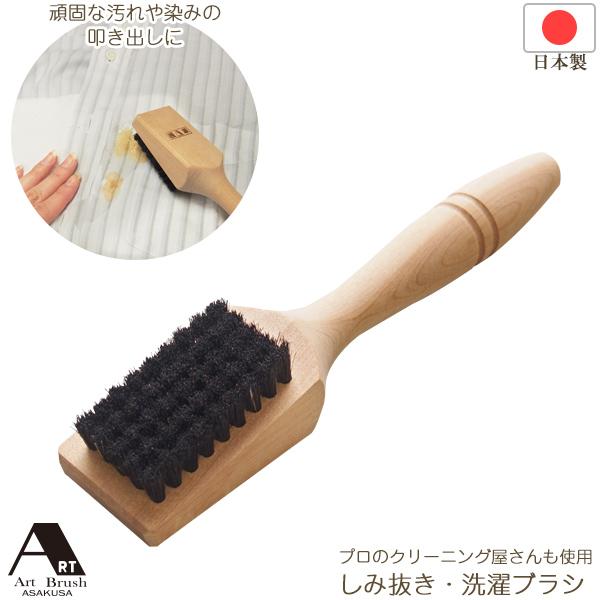 プロのクリーニング屋さんもつかうブラシをご家庭でも。しみ抜き・洗濯ブラシ。浅草で100年以上ブラシを作り続ける老舗ブラシメーカーのアートブラシ社製。様々な状況に対応できる汎用性の高いしみ抜きブラシで、プロのクリーニング屋さんも使うブラシをご...
