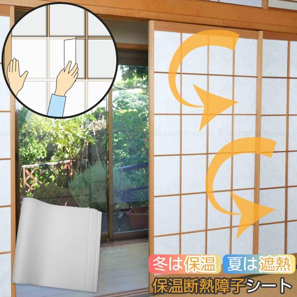遮熱効果で冬は保温・夏は保冷してお部屋を快適にする障子紙シート。優れた熱反射性の特殊断熱シート[デュポンタイベック]を使用し、薄くても丈夫で水などにも強い。3層構造で破れにくく、不織布面は水拭きもできるのでホコリや汚れを拭き取る事ができます...