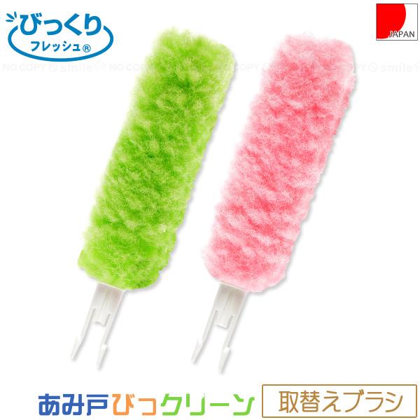水に濡らしてこするだけで、網戸のしつこい汚れが隅々まで取れるあみ戸びっクリーンです。こちらは、ブラシがくたびれてきた際の専用取替えブラシの販売ページです。※本体は別売りです。あみ戸びっクリーン「ハンディタイプ」もしくは「ロングタイプ」をお求...