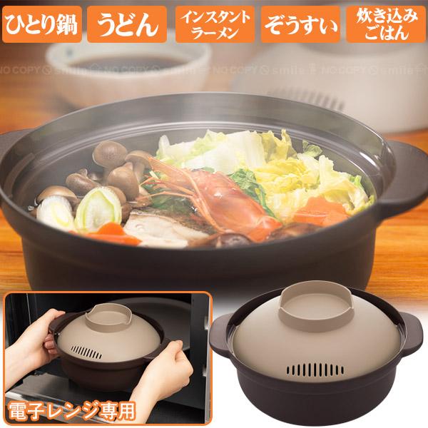 一人分のお鍋もレンジで簡単、具材を入れてチンするだけのレンジ用1人鍋。電子レンジで簡単ひとりごはん。暑くて火を使いたくない日や忙しい時、あと１品何か欲しい時に手軽に調理できる鍋です。お鍋はもちろん、うどん・インスタントラーメン・雑炊・炊き込...