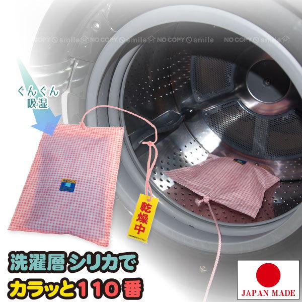 気になる洗濯後の洗濯層にこもる湿気。放っておくとカビ・雑菌・臭いの原因となります。とはいえ扉を開けっ放しにすると通行を妨げたり、お子様やペットが入ってしまう危険も。「洗濯層シリカでカラッと110番」は洗濯層に置くだけで簡単に除湿。ドアを閉め...