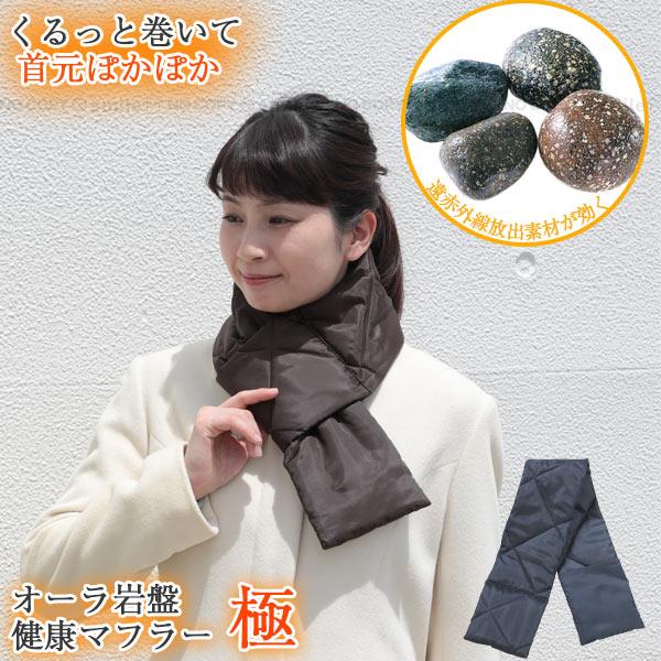 オーラ繊維が蓄熱して首元ぽかぽかあったか。オーラ岩盤健康マフラー極。岩盤浴にも使われるミネラル物質を含み遠赤外線を放出するオーラストーンをパウダー状にし練りこんだオーラ繊維を使用したオーラ岩盤シリーズ。軽量なので、首に巻いても動きやすいマフ...