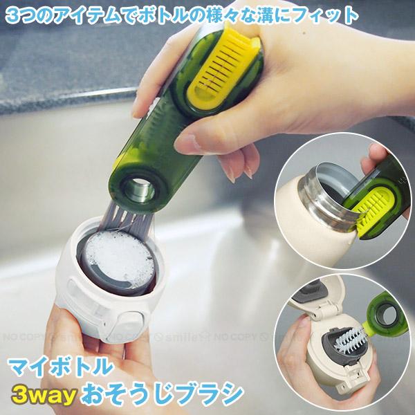 3つの機能でボトルのフタやパッキン洗いに便利な3wayお掃除ブラシ。ボトルのフタの掃除がしづらい、ボトルの口がきれいにならないといったお悩みを解決。毎日使うものだから隅までキレイにお手入れ。カップブラシはU字型のシリコンブラシで水筒口の凹凸...