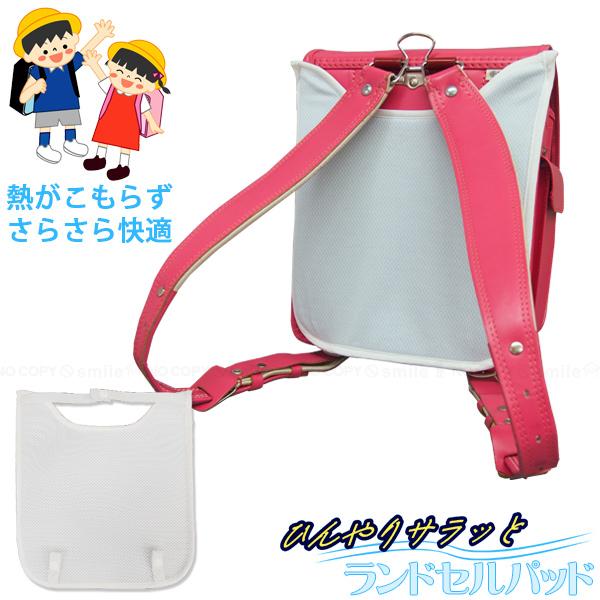 ムレるランドセルもさらさら快適、ひんやりサラッとランドセルパッド。接触冷感性能に特化した帝人フロンティアの「クールセンサーEX」素材とクッション性のあるハニカム素材で、熱がこもらずムレ防止できて背中ラクチン。着脱もゴムベルの先のボタンでパチ...