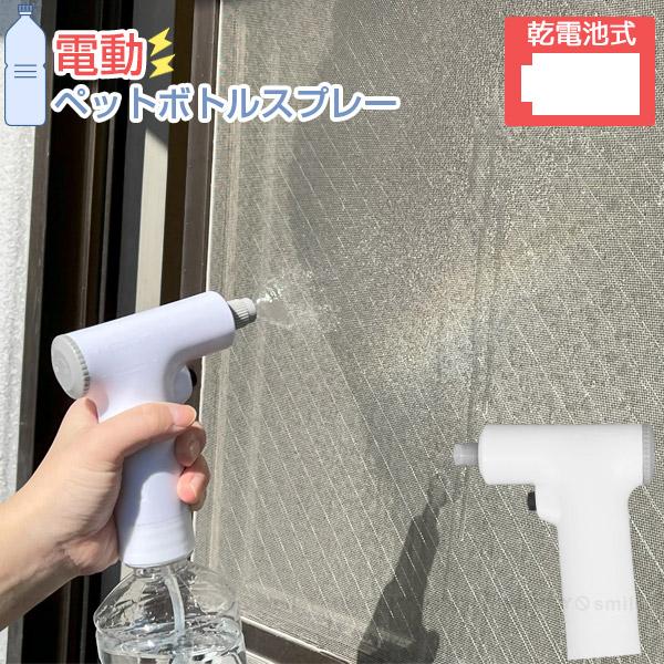 ペットボトルに取り付けて、ボタンを押すだけ簡単噴霧、電動ペットボトルスプレー。乾電池式なのでどこでも使え、手動式のように手が疲れることもありません。ノズルはショートとロングの2タイプが付属し、吹き出し口を回す事でストレートやミストなど散水パ...