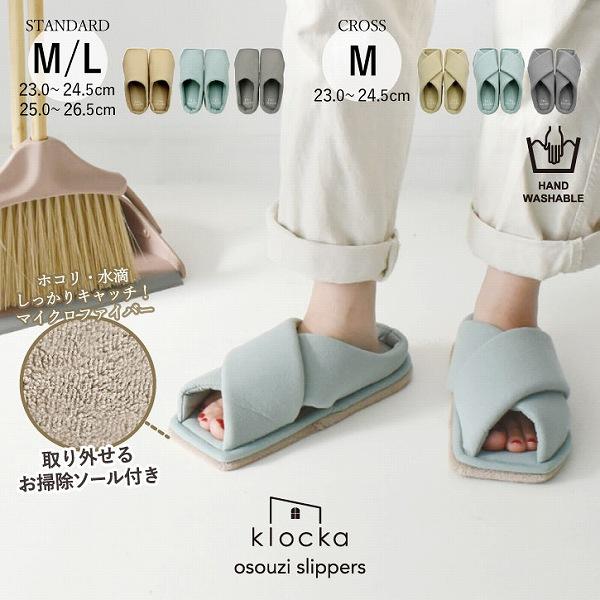 履いて歩くだけで「ながら」お掃除ができ、インテリアへ馴染みやすいおそうじスリッパ。ほこりや水滴をしっかりキャッチするマイクロファイバーお掃除ソールは取り外しOK。本体・ソールともに手洗いでき、ソールを取り外した状態でもスリッパとして履ける滑...