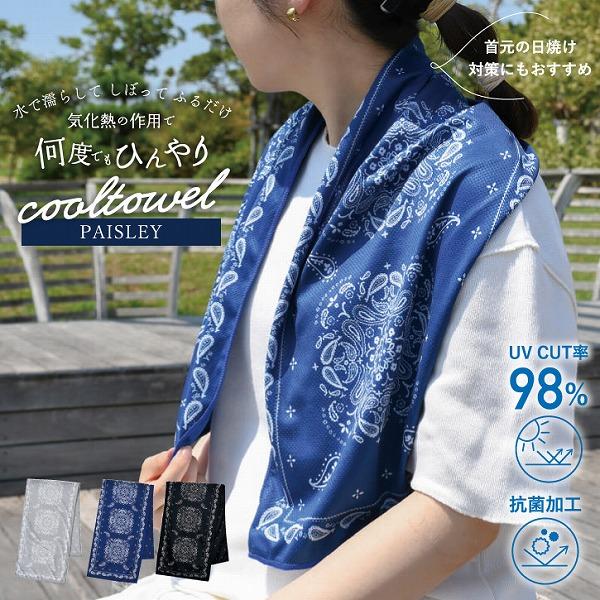 濡らして絞って振るだけ。気化熱の作用でひんやりクールタオル。シンプルなタオル形状だからこそ、首に巻いたり頭や肩にかけたり自由にアレンジして使える。出先で水さえあれば何度でも冷たさが復活するエコなクールアイテム。カジュアルにも上品にも合わせや...
