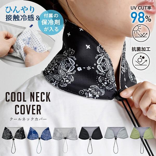 首にしっかりフィットして、暑さ対策とUVカットができるクールネックカバー保冷剤付き。内側は接触冷感生地でひんやり心地よい肌触り。凍らせた付属の保冷剤を内ポケットに入れればさらに冷たさアップ。外側はUVカット率98％生地で首元の日焼けをガード...