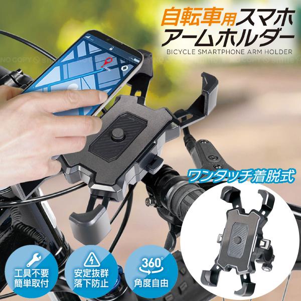 片手操作でサッと着脱できる自転車用スマホアームホルダー。スマートフォンの機種に合せて8段階でアームの開きを調節・固定できます。着脱もワンタッチで、ホルダーに押し付けるだけで、4つのアームが閉じてスマホをしっかり固定。スマホを外す時は、左右の...