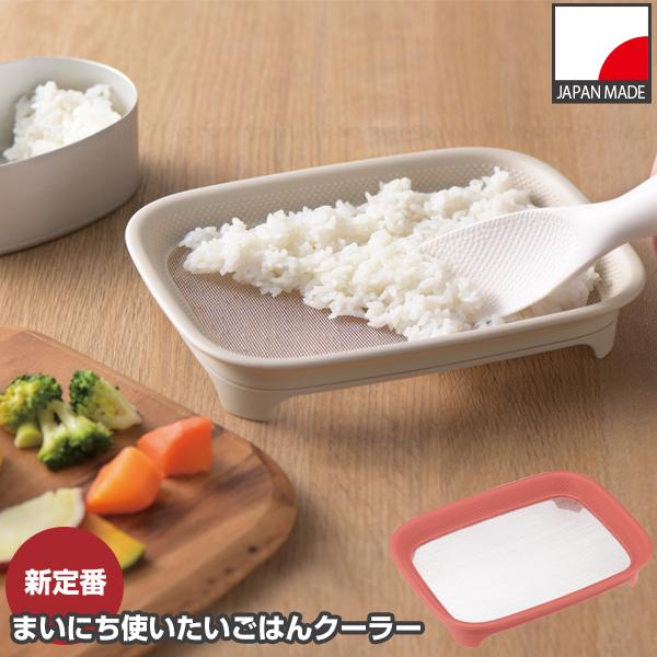 お弁当作りの新定番、まいにち使いたいごはんクーラー。冷まして詰めるが美味しさのポイント。炊き立てごはんをメッシュの上に広げれば、上下に湯気を飛ばせて、ごはんを効率よく冷ませます。冷ましてお弁当箱に詰めれば、湯気などで発生する水分のべちゃつき...